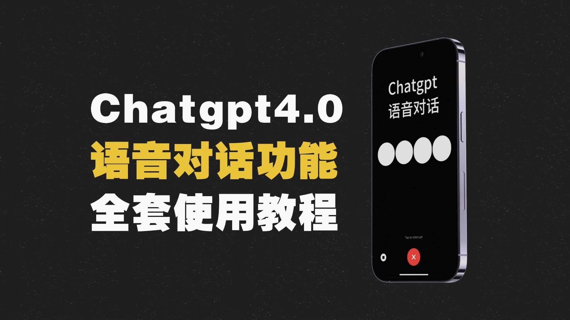 手把手教会大家在手机上使用CHATGPT语音对话的功能,Chatgpt语音...