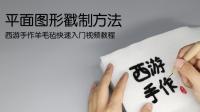 平面图形戳制方法 [西游手作羊毛毡快速入门视频教程]
