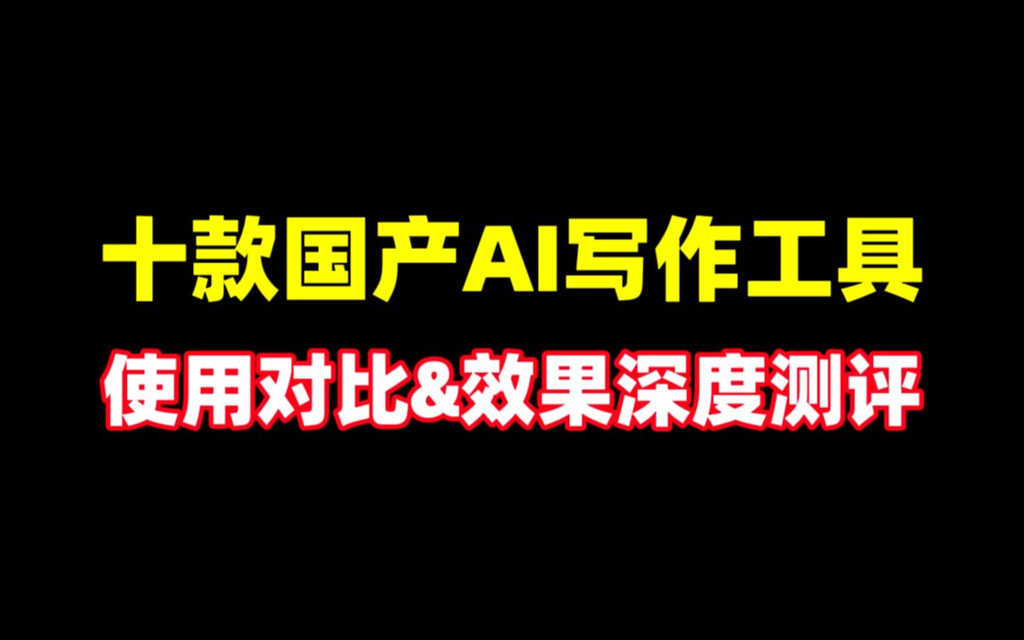 【论文AI】深度对比十款论文AI工具效果&使用测评!ai写论文哪个工具...