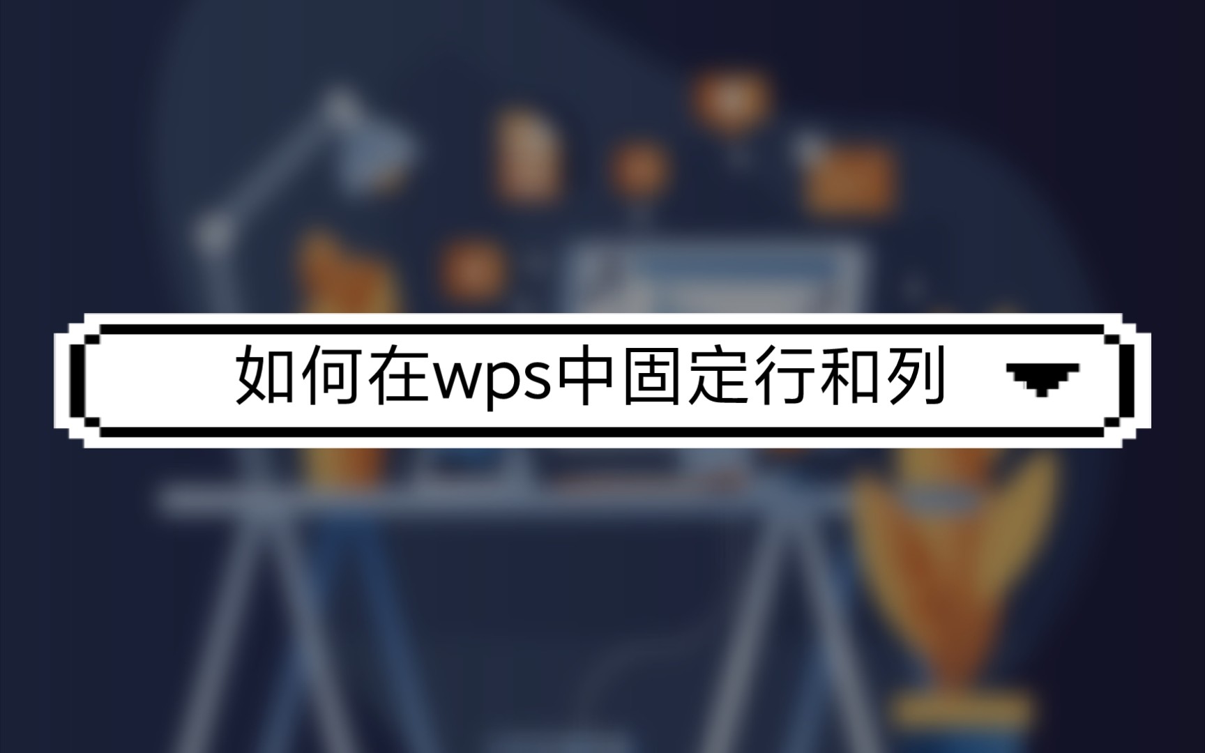 如何在WPS中固定行和列?
