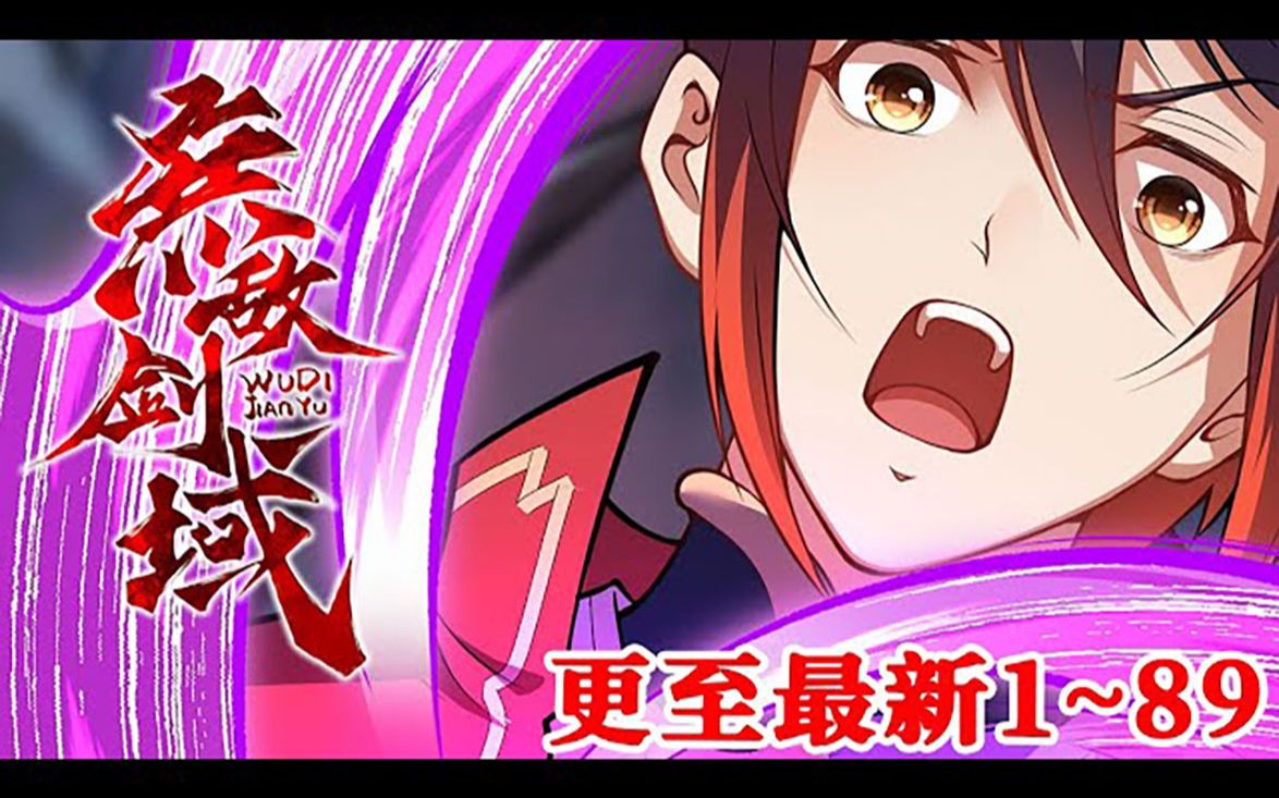《无敌剑域》1~89合集 剑宗的杨叶本是外门弟子,天生具有大气运和大...