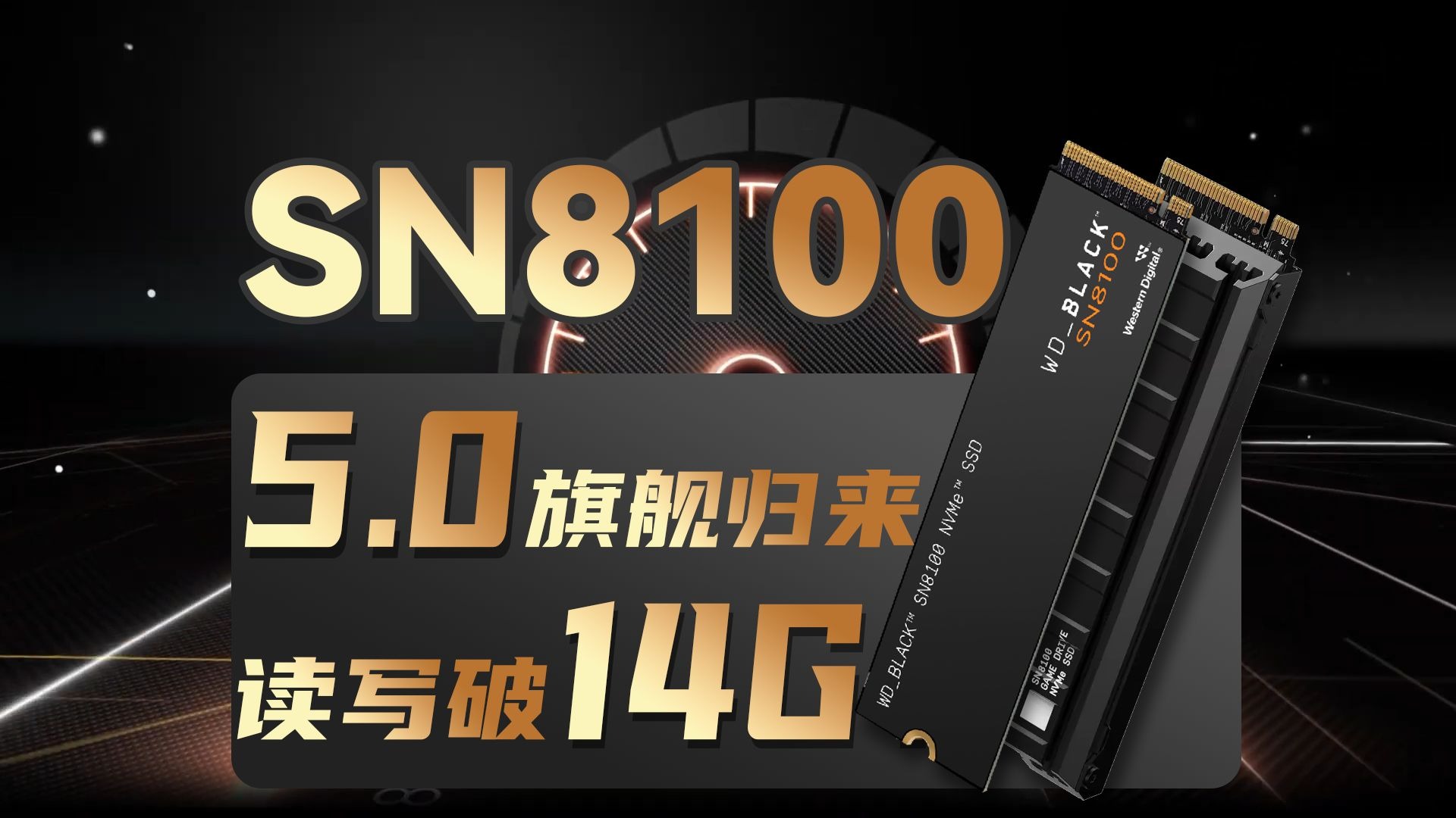 满血5.0固态,WD_BLACK SN8100究竟有多强?