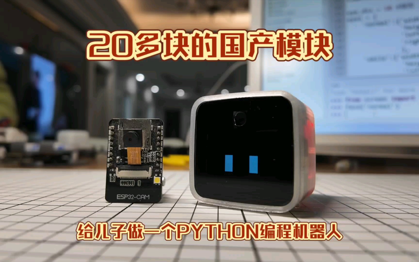 20多块钱的国产WIFI模块给儿子做个PYTHON编程机器人
