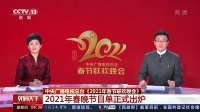 中央广播电视总台《2021年春节联欢晚会》 2021年春晚节目单正式出炉
