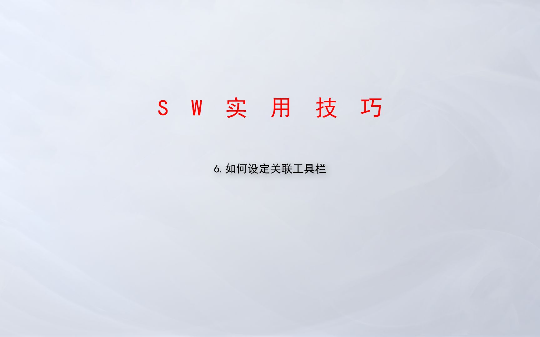6.如何设定关联工具栏