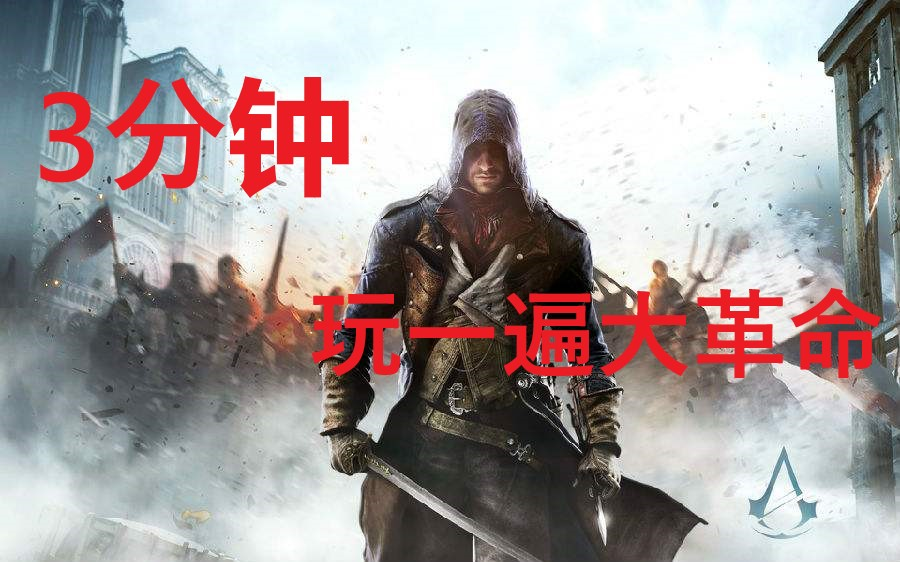 3分钟带你玩一遍刺客信条大革命
