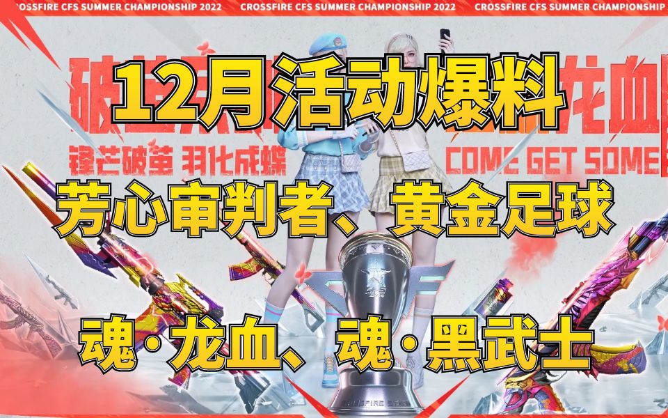 CF穿越火线:12月活动爆料,有芳心审判者、黄金足球奖杯、锋芒击杀...
