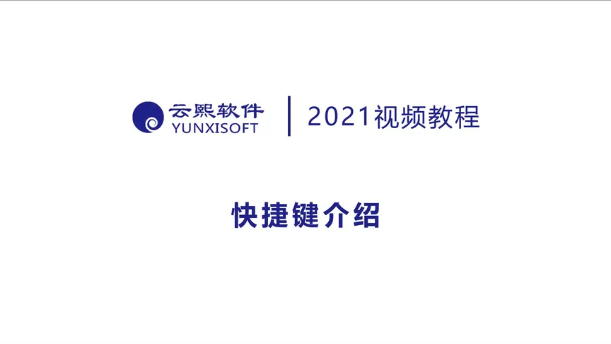 云熙软件设计拆单教程合集: 1-3-19【软件快捷键介绍】