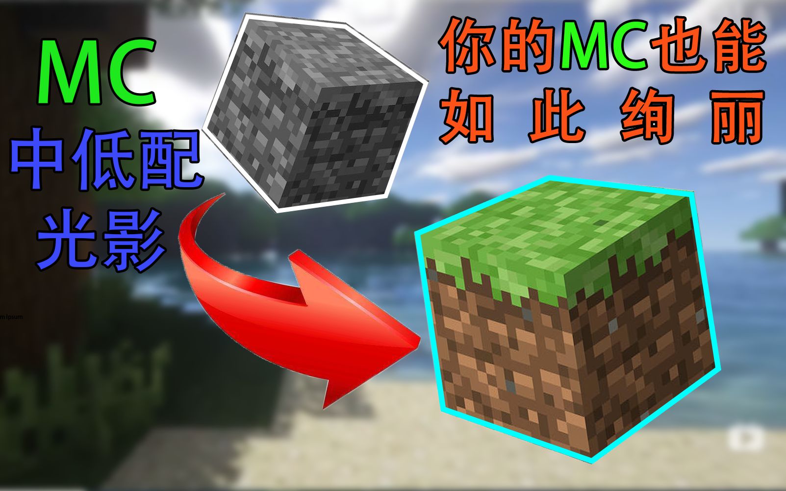 【这不MC】你也能装上这几款光影!我的世界中低配光影下载推荐 我的...