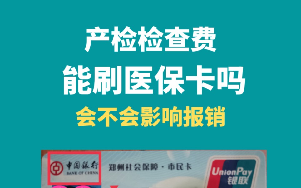 产检检查费能刷医保卡吗?会不会影响围产保健费报销?