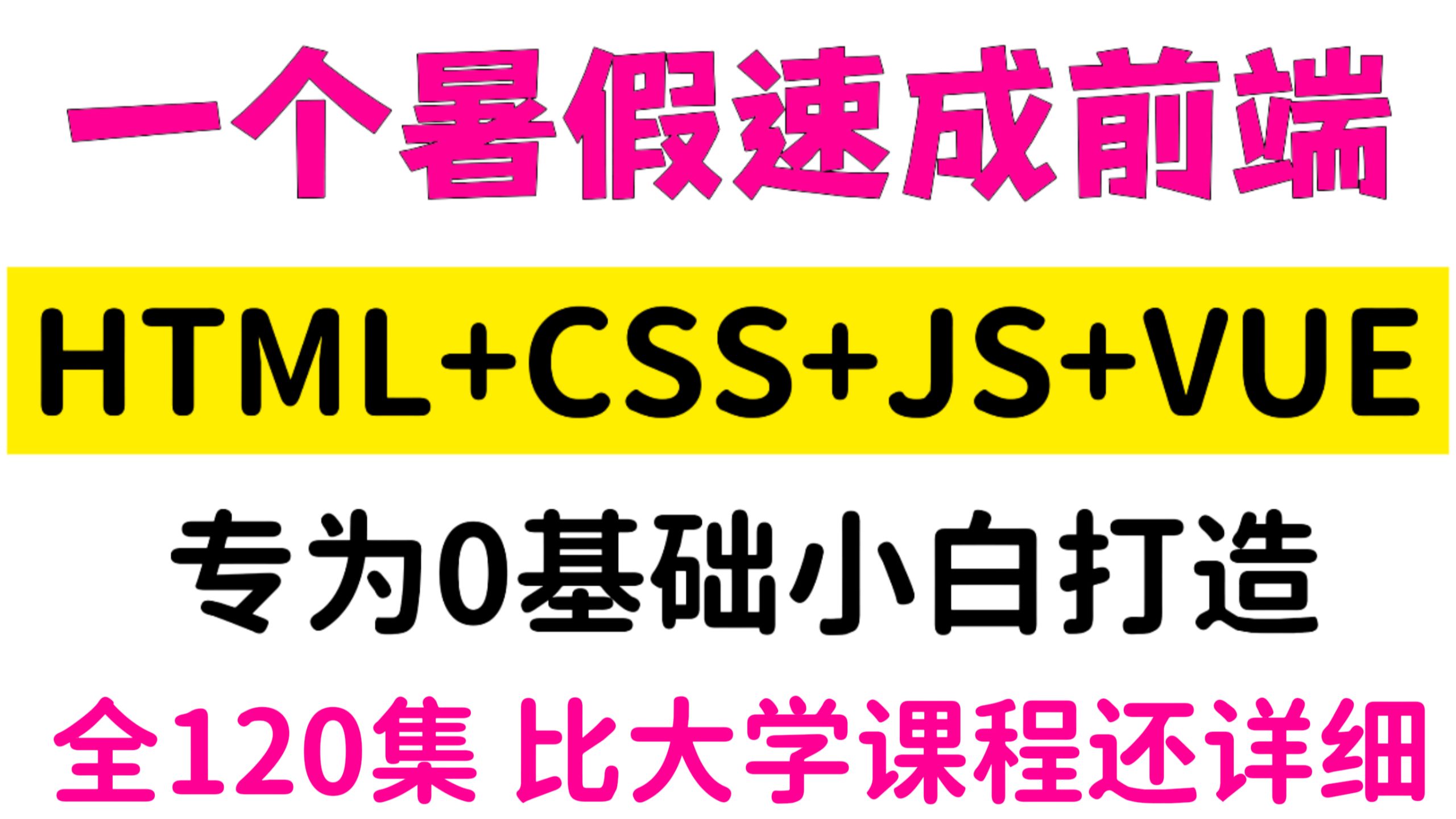 【HTML+CSS+JS+Vue】比大学课程还详细的Web前端教程,适合0...