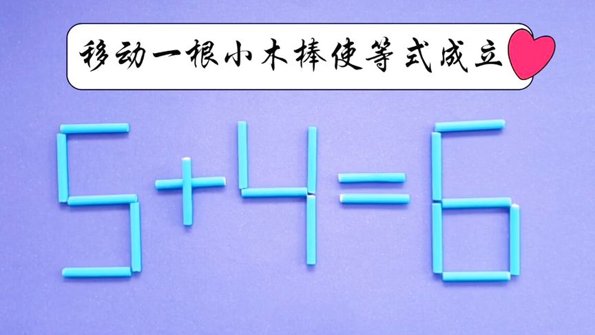 移动一根小木棒使5+4=6成立,益智小游戏,能带给我们许多的知识