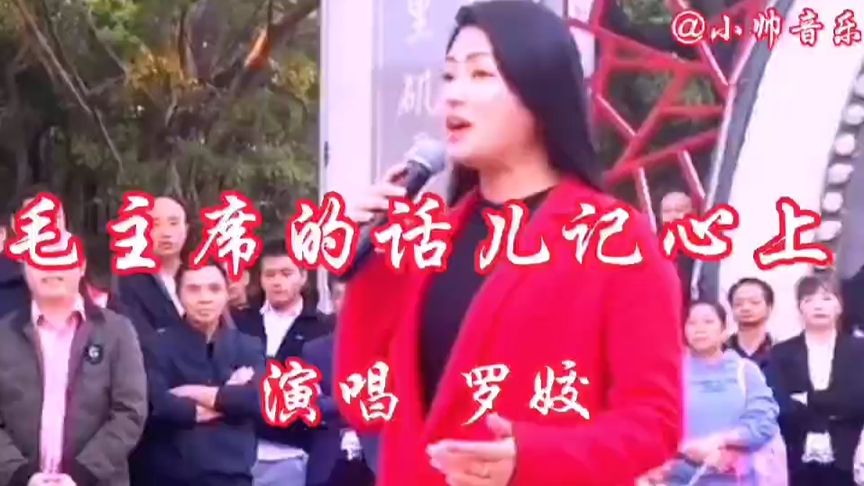 美女罗姣演唱一首《毛主席的话儿记心上》,革命老歌,百听不厌