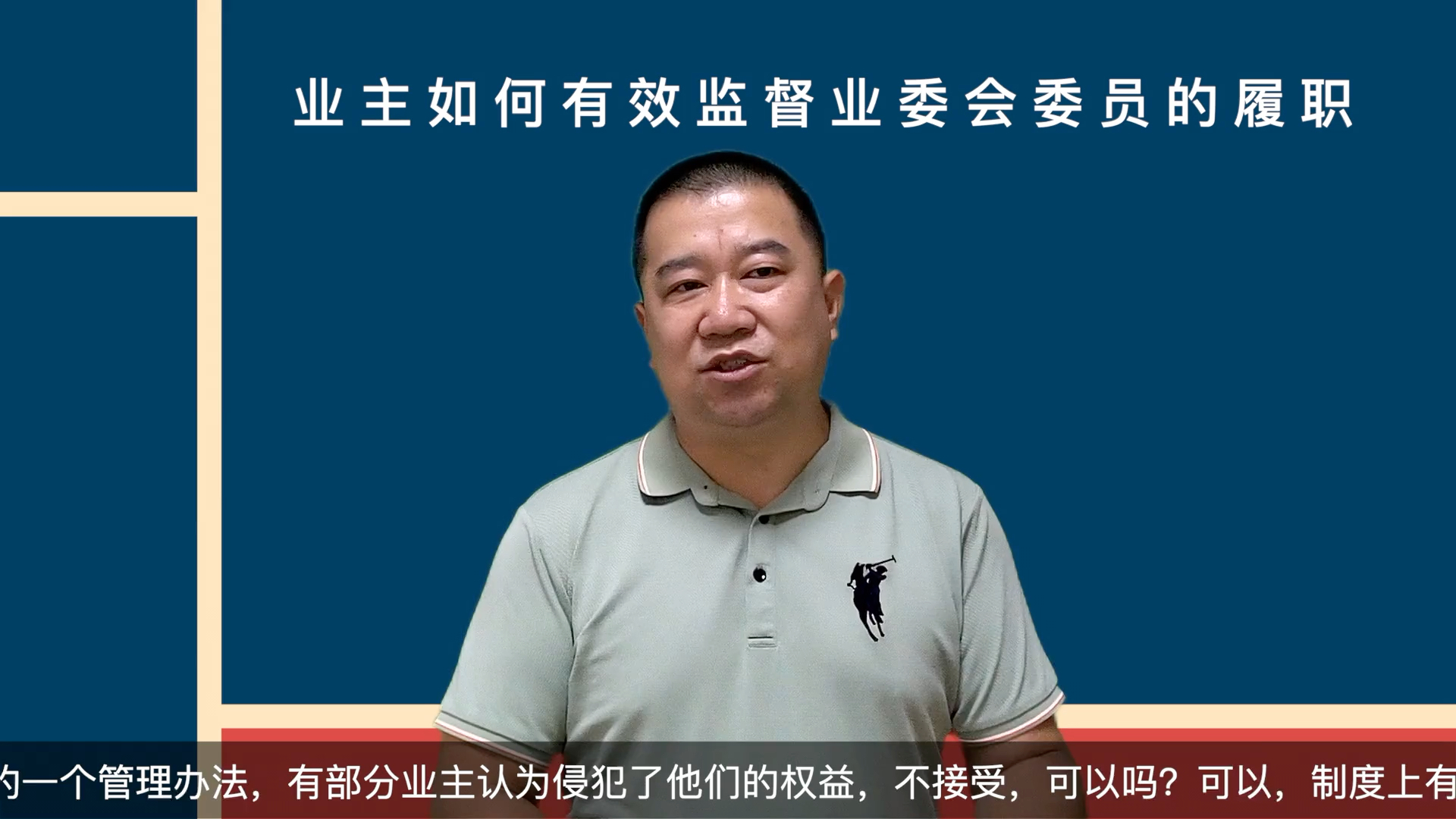 业主如何有效监督业委会委员履职