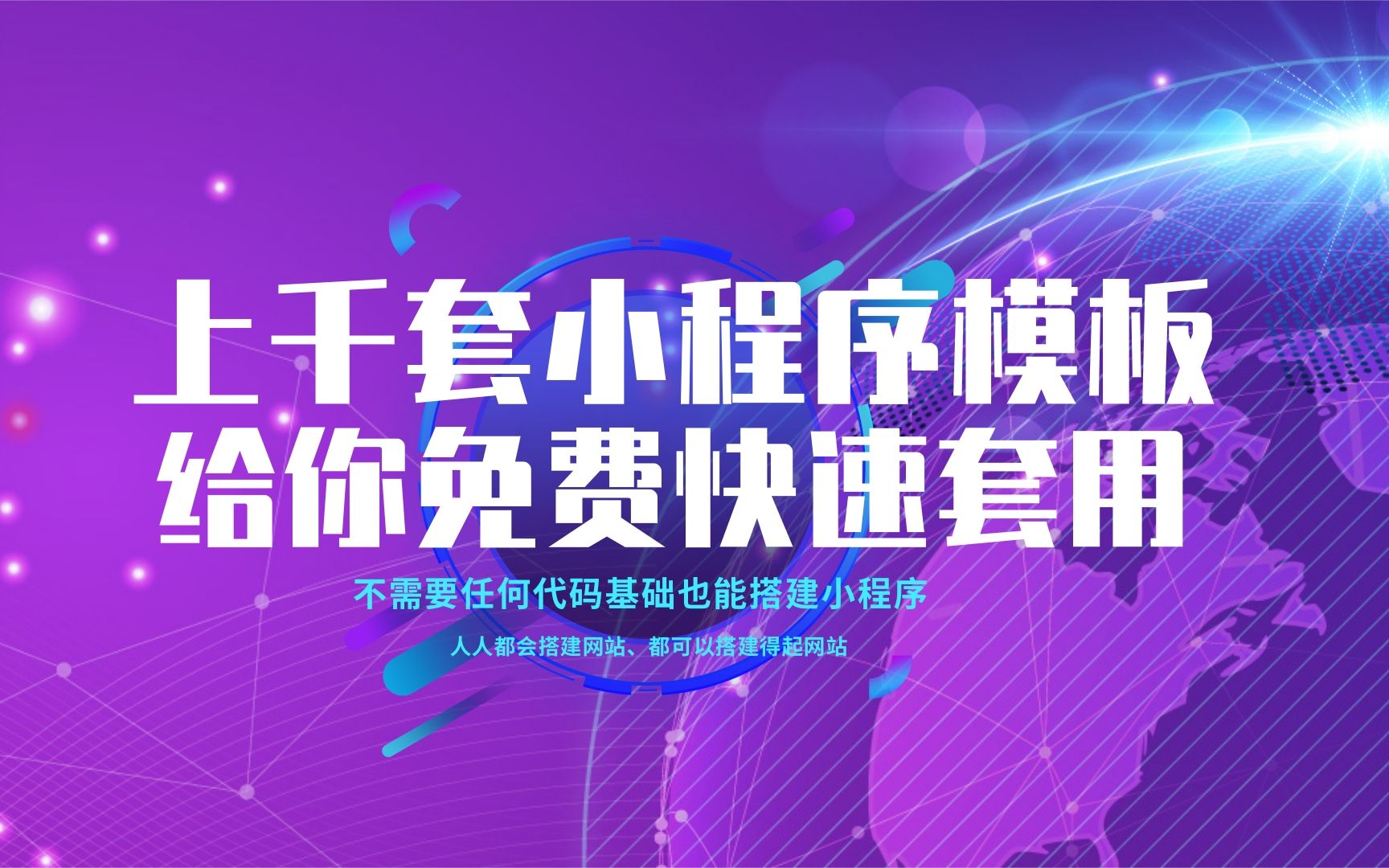 上千套小程序模板免费快速套用搭建微信小程序/百度小程序/抖音小...