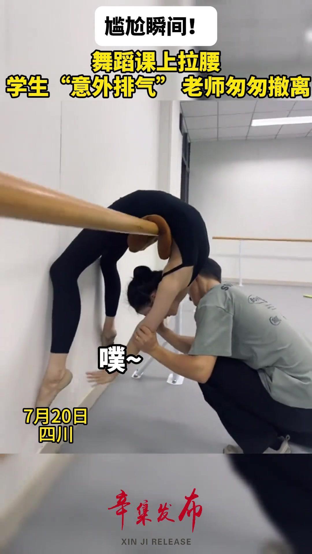 ...四川。尴尬瞬间!舞蹈课上拉腰,学生"意外排气",老师匆匆撤离。视频...