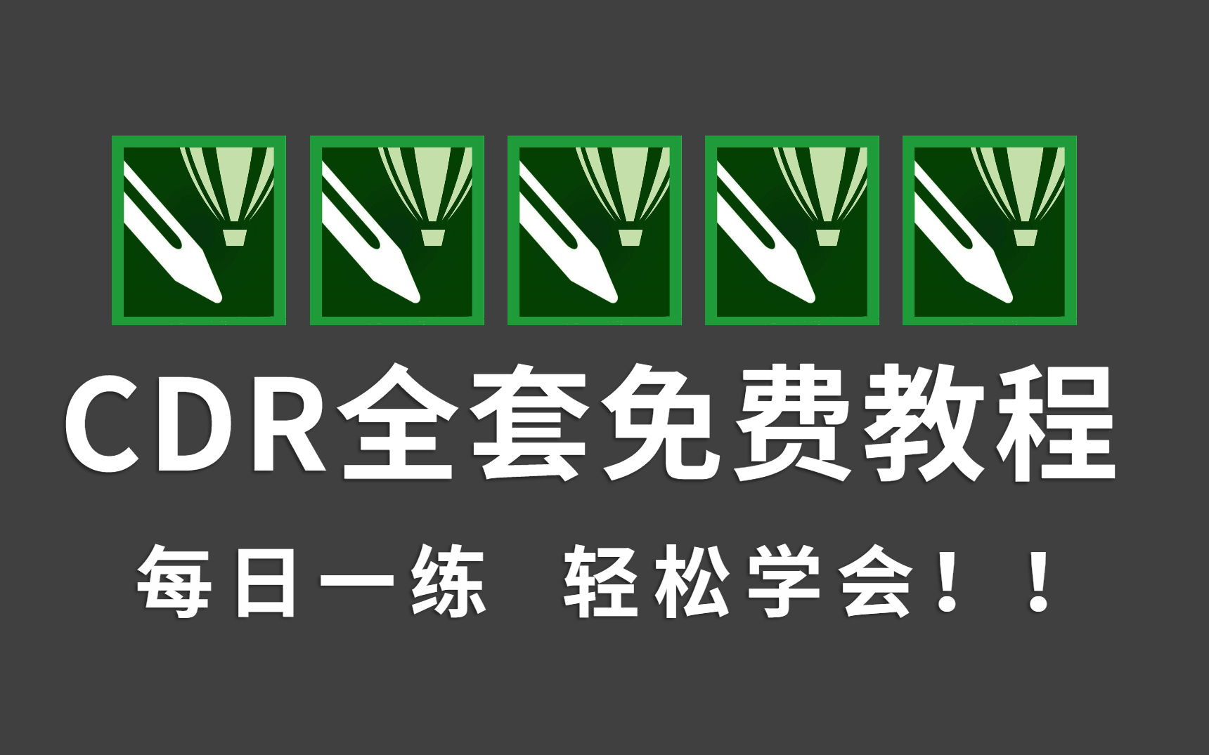 CDR全套零基础教学视频, 包含CDR软件所有内容 ,这还不来看?