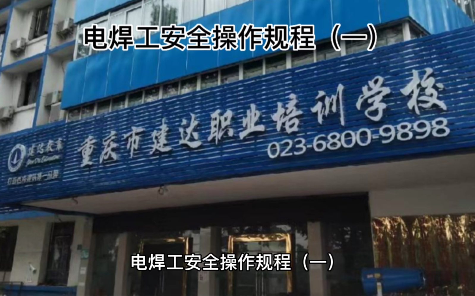 电焊工安全操作规程(一)