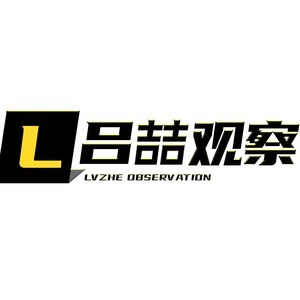 吕喆观察