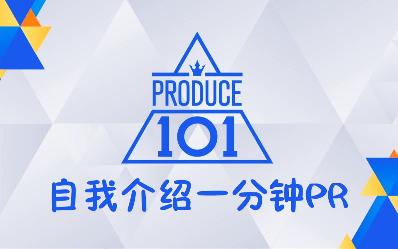 【Produce101S2】自我介绍一分钟PR合集