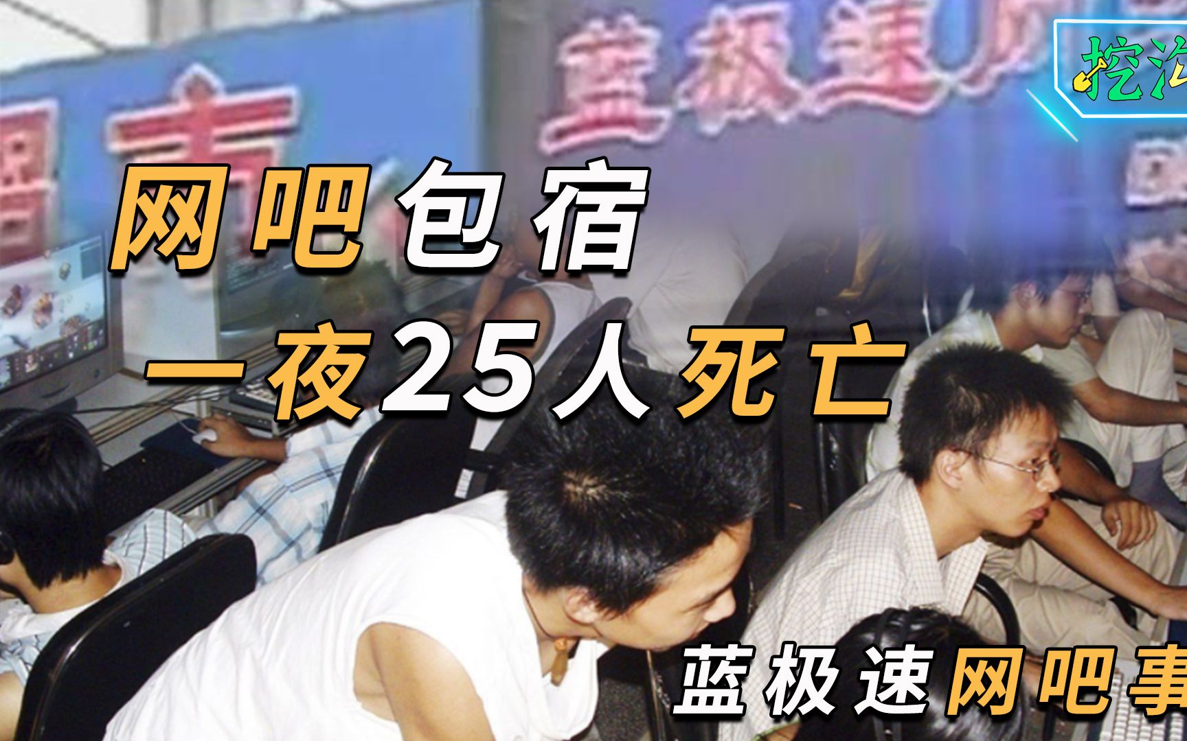 网吧包宿一夜25人死亡,凶手却全都免死,中国游戏行业因此停滞10年!