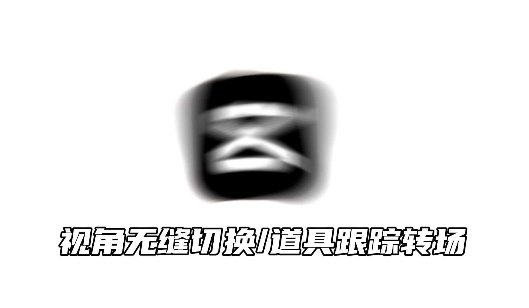 【剪映电脑端教程】视角无缝切换/道具跟踪转场