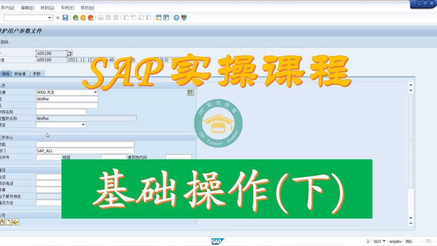 SAP基础操作(下)