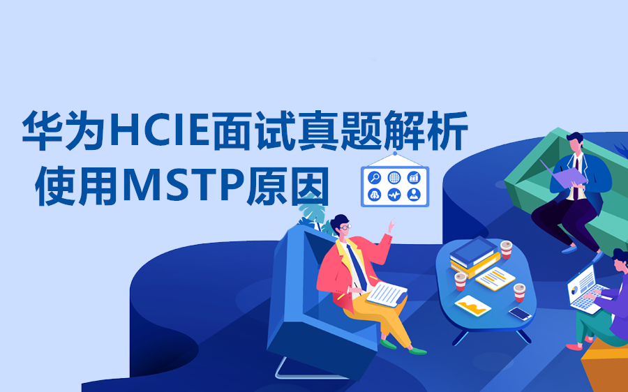 华为HCIE面试真题解析-使用MSTP的原因