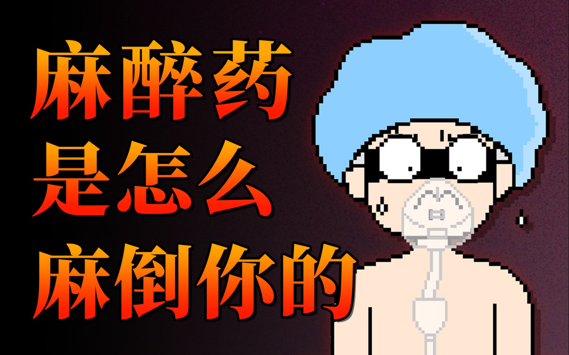 麻醉药,是怎么麻倒你的?