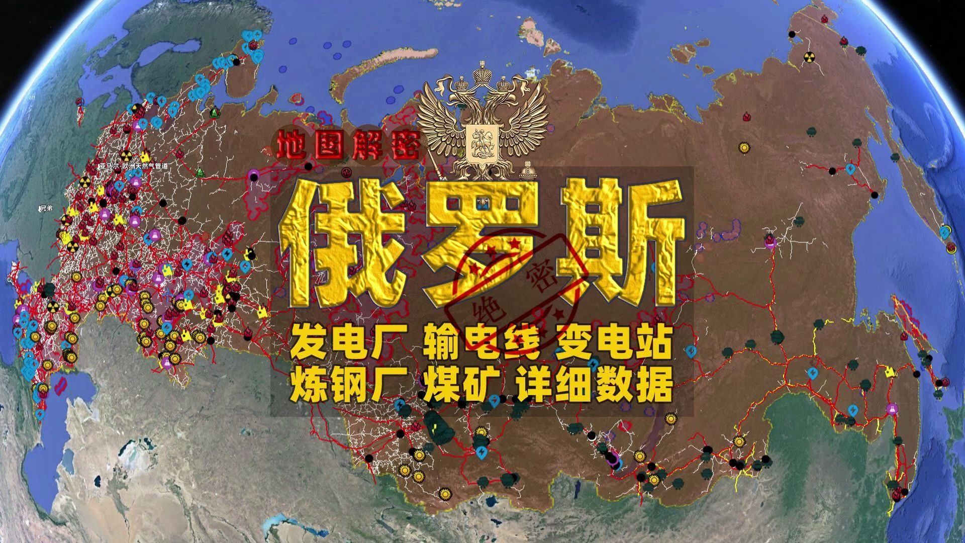 深度揭秘俄罗斯发电厂、输电线、变电站及煤矿和钢铁产业