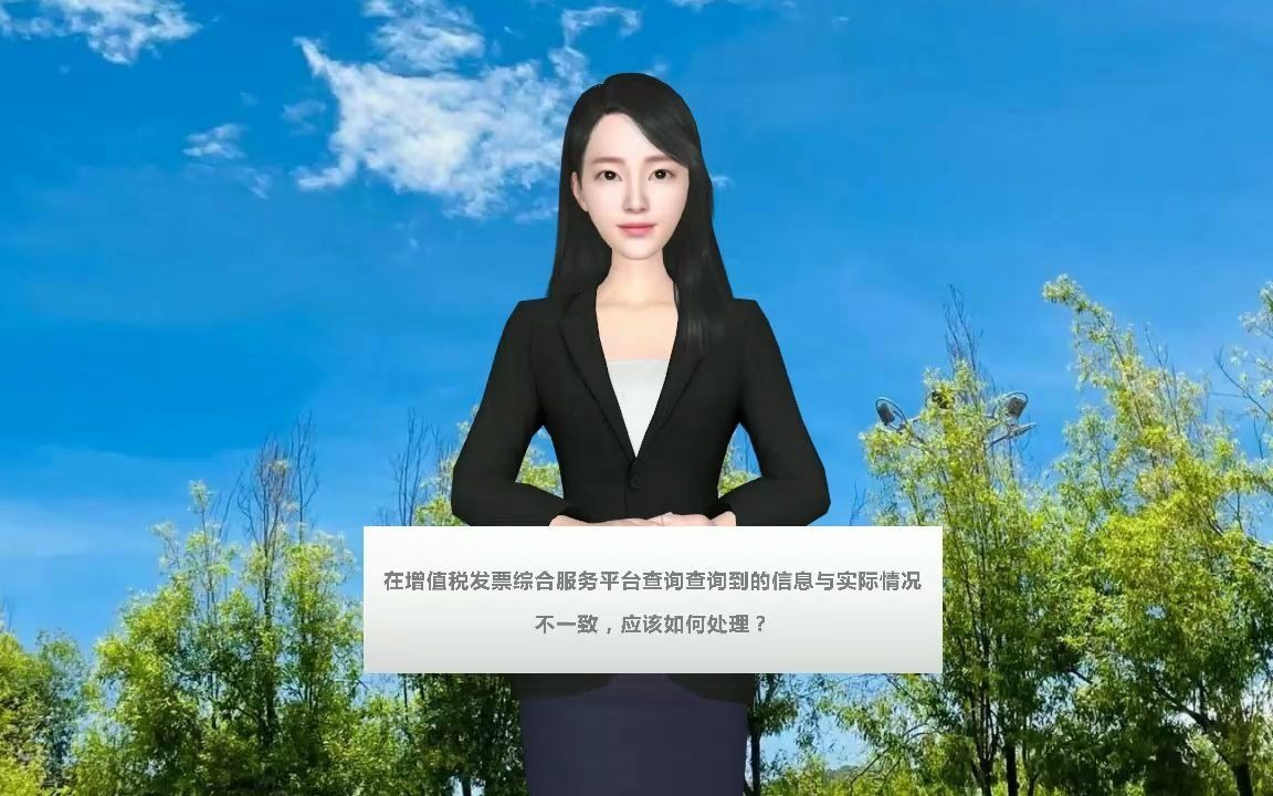 在增值税发票综合服务平台查询查询到的信息与实际情况不一致,应该...