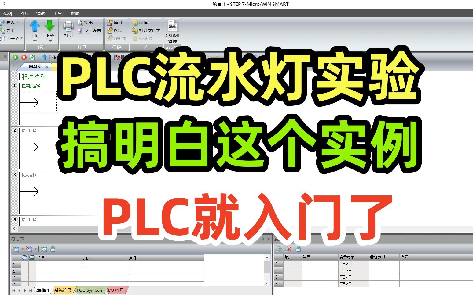 PLC流水灯实验,搞明白这个实例,PLC就入门了