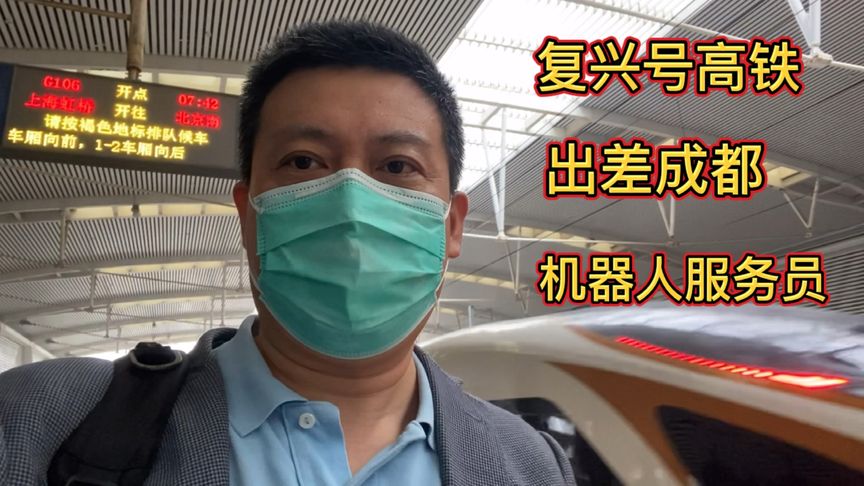 乘复兴号高铁出差成都,住宾馆换房卡开门一看服务员是机器人