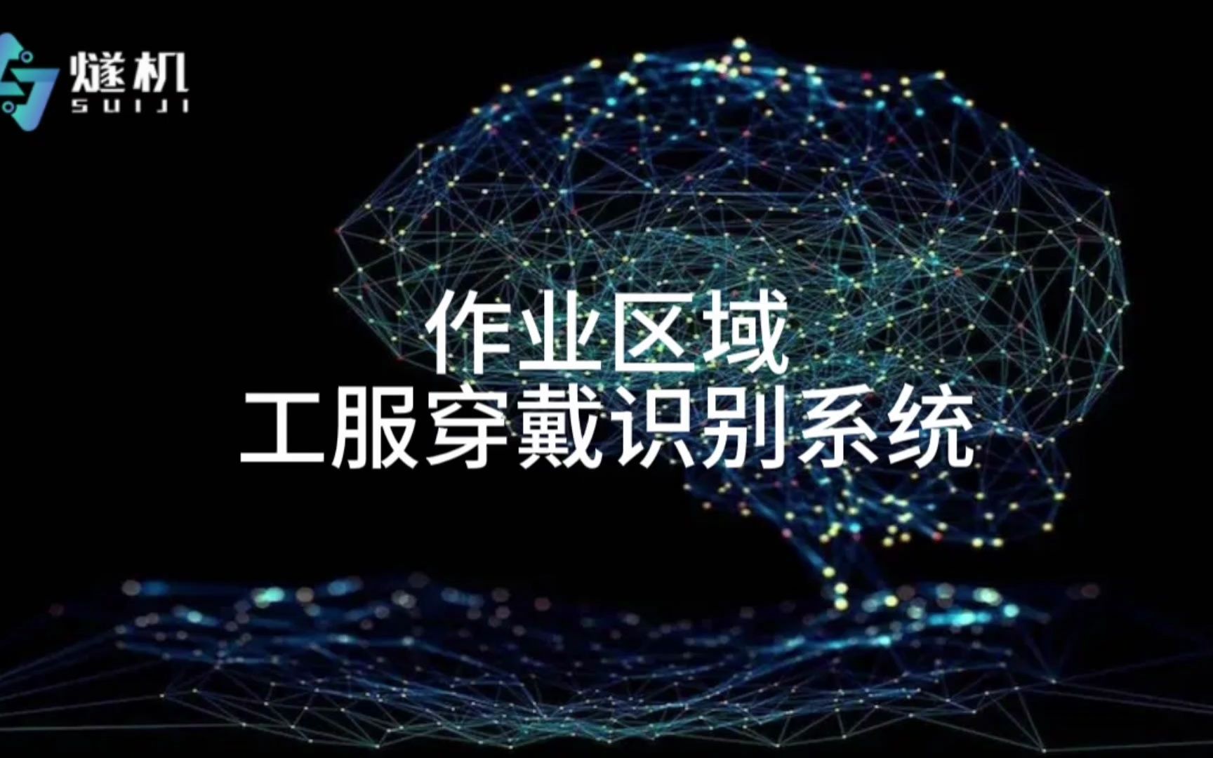 作业区域工服穿戴识别系统