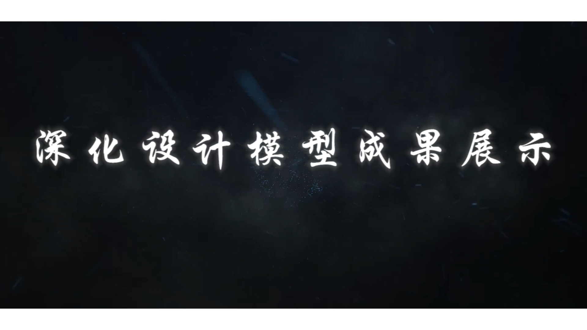 深化设计阶段BIM应用模型成果展示