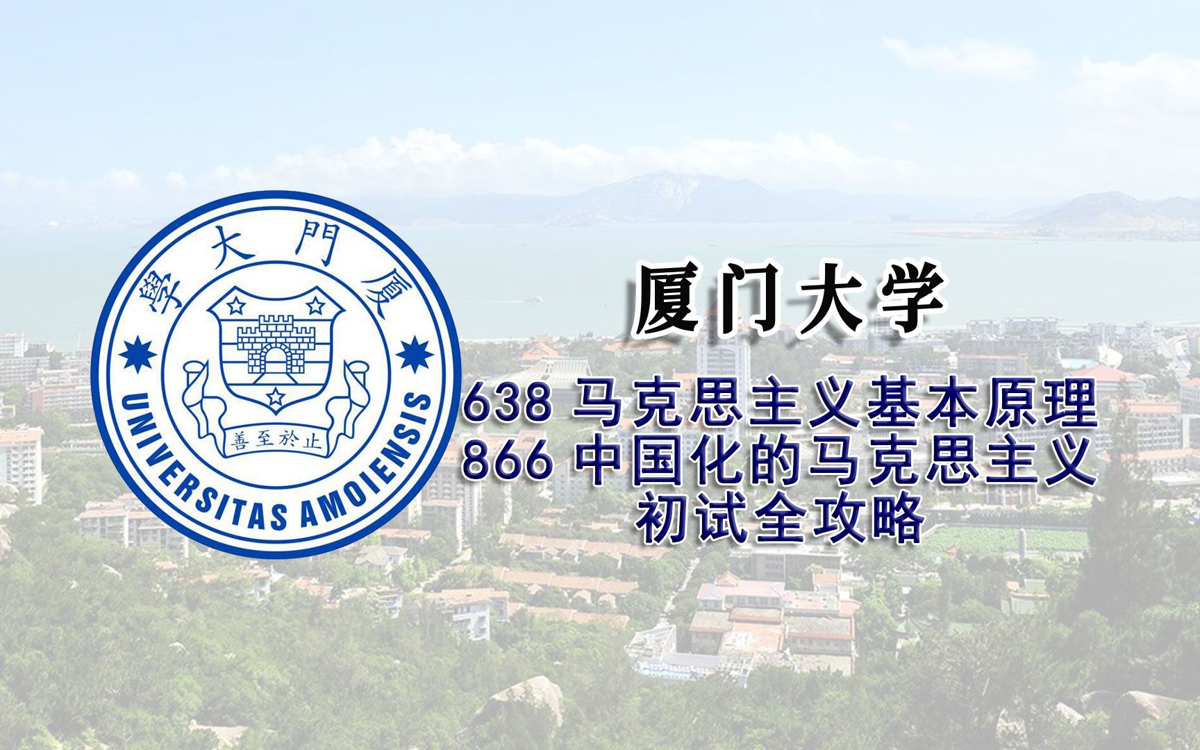 厦门大学638+866考研初试全攻略