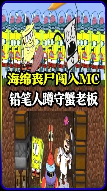 海绵宝宝动画:海绵丧尸闯入MC,铅笔人潜伏蹲守蟹老板 #动画 #故事 #.