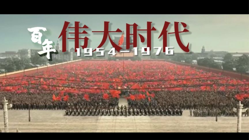【百年_历史剪辑】伟大时代 1954—1976