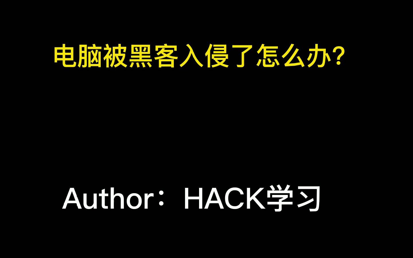 【HACK学习】电脑被黑客入侵了怎么办?