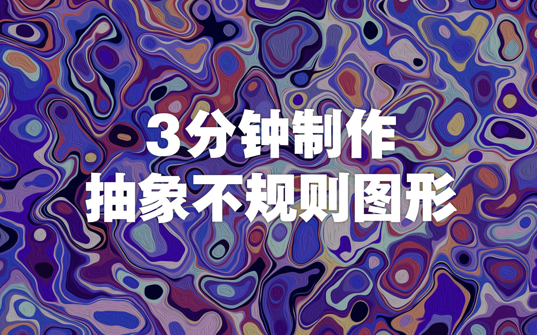 【PS+AI】利用AI脚本,3分钟快速制作抽象不规则图形