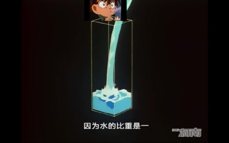 看柯南学物理,液体压强部分。帕斯卡?美国电影颁奖那个?