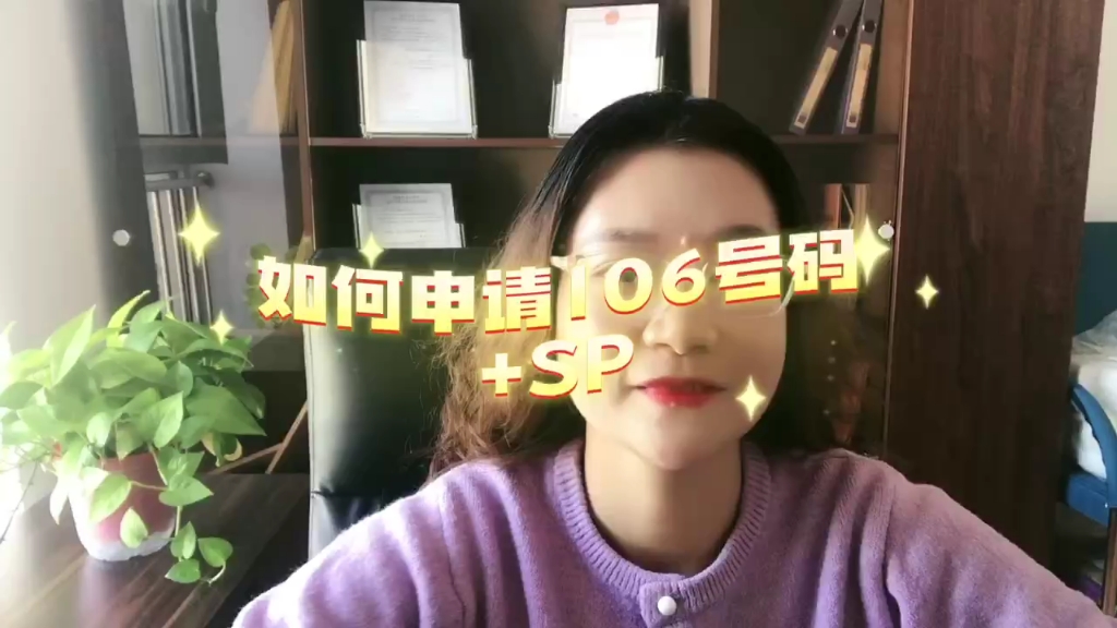如何申请106号码,前置必须申请SP许可证