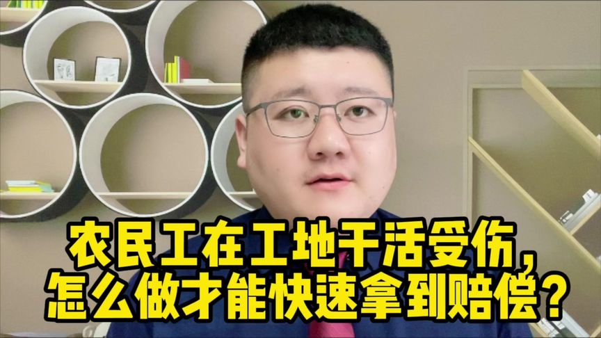 农民工在工地干活受伤,怎么做才能快速拿到赔偿?