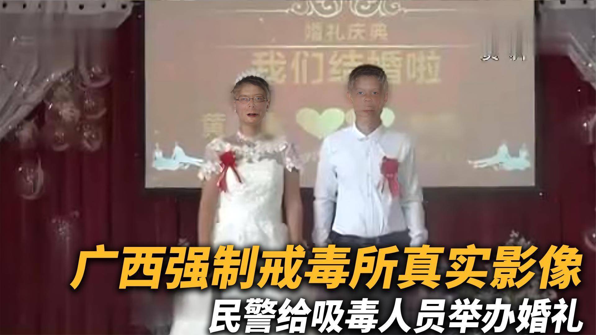 广西强制戒毒所影像,民警为吸毒人员办婚礼,两人生下孩子不出去