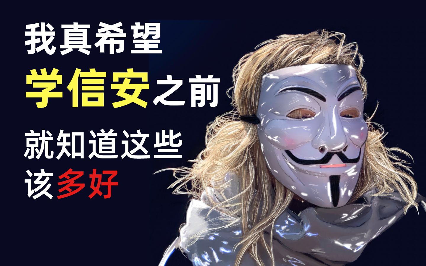 我真希望学信息安全之前,有人能告诉这些该多好,每次我撑不下去的...