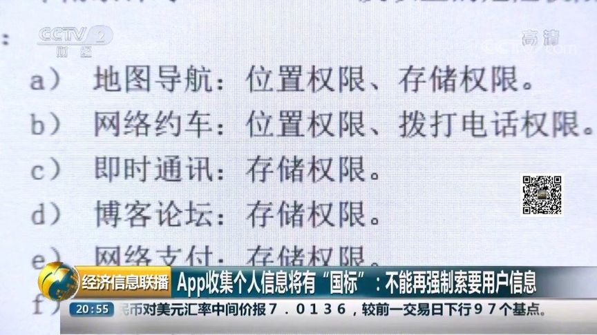 App收集个人信息将有“国标”:不能再强制索要用户信息