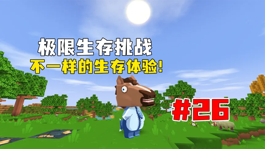 迷你世界:极限生存挑战26,皮皮余被迫营业野人居然不干活!