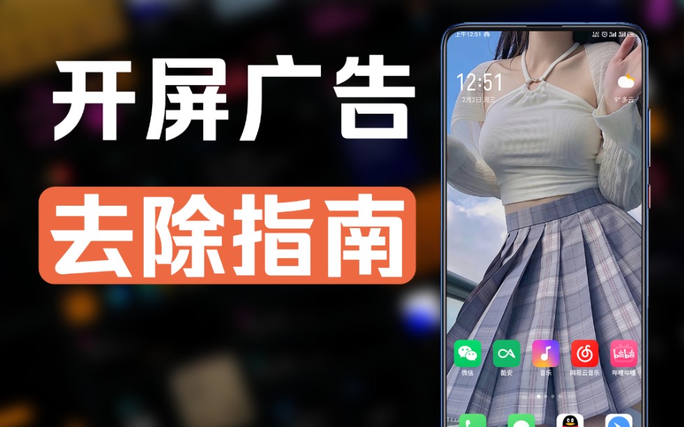 App开屏广告去除,去除软件开屏广告!