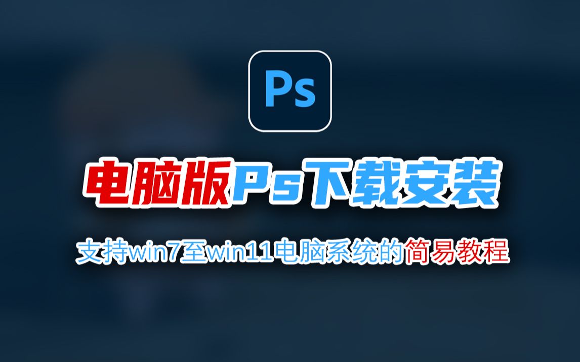 电脑如何下载安装ps软件?简易教程