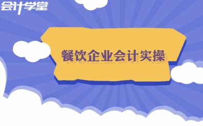酒店餐饮会计做账实操培训